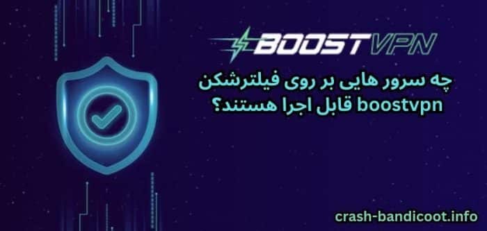فیلترشکن boostvpn با سرورهای رایگان و پر سرعت